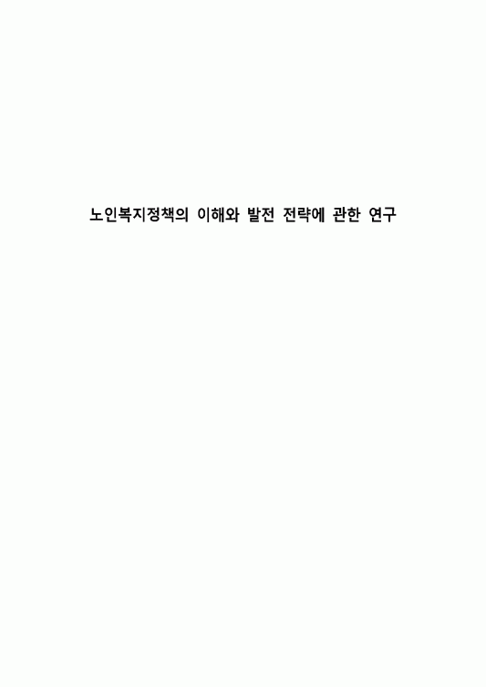 노인복지정책의 이해와 발전 전략에 관한 연구