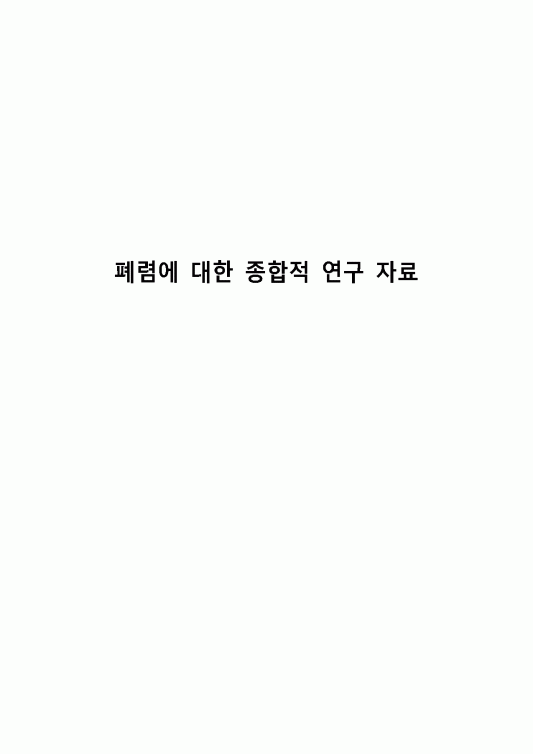 폐렴에 대한 종합적 연구 자료