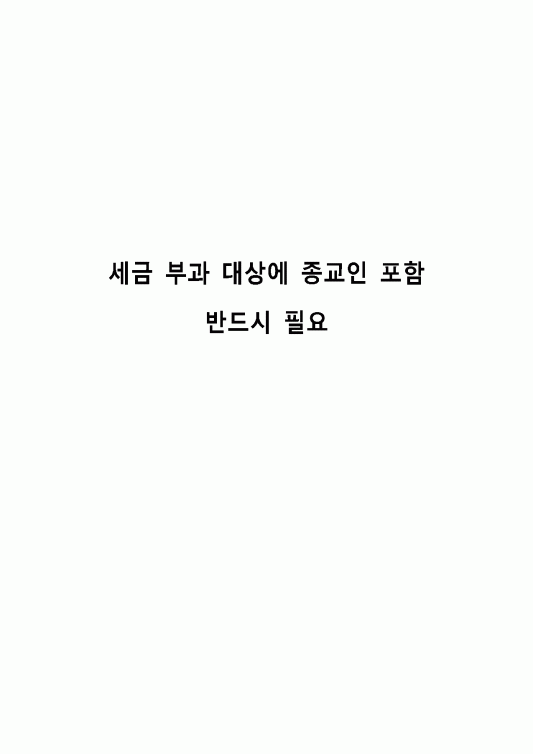 세금 부과 대상에 종교인 포함 반드시 필요