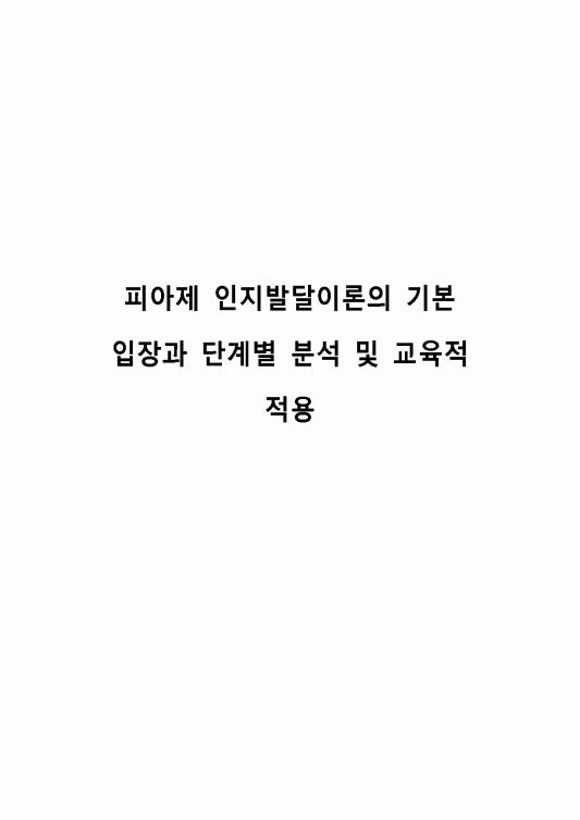 피아제 인지발달이론의 기본 입장과 단계별 분석 및 교육적 적용