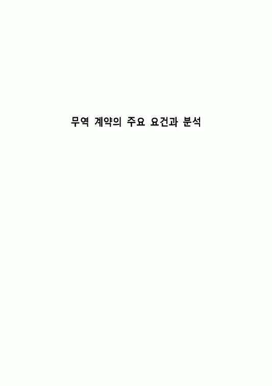 무역 계약의 주요 요건과 분석