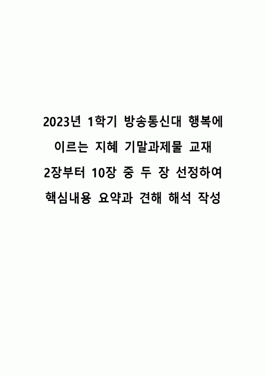 2023년 1학기 방송통신대 행복에 이르는 지혜 기말과제물 교재 2장부터 10장 중 두 장 선정하여 핵심내용 요약과 견해 해석 작성