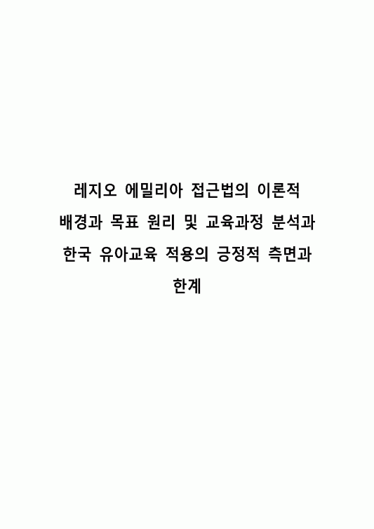 레지오 에밀리아 접근법의 이론적 배경과 목표 원리 및 교육과정 분석과 한국 유아교육 적용의 긍정적 측면과 한계