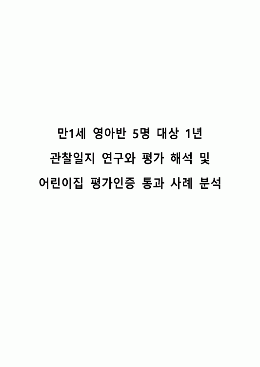 만1세 영아반 5명 대상 1년 관찰일지 연구와 평가 해석 및 어린이집 평가인증 통과 사례 분석