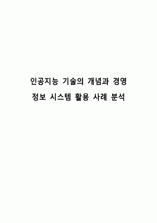 인공지능 기술의 개념과 경영 정보 시스템 활용 사례 분석