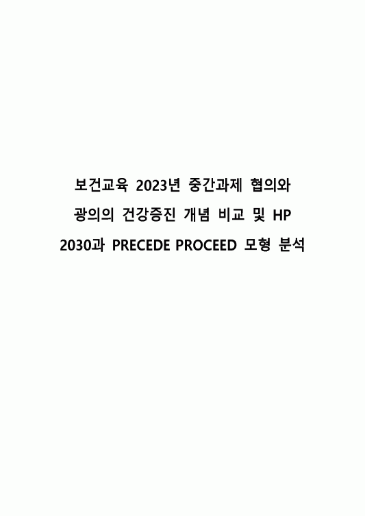 보건교육 2023년 중간과제 협의와 광의의 건강증진 개념 비교 및 HP 2030과 PRECEDE PROCEED 모형 분석