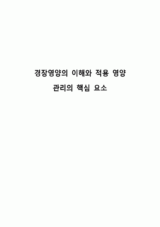 경장영양의 이해와 적용 영양 관리의 핵심 요소