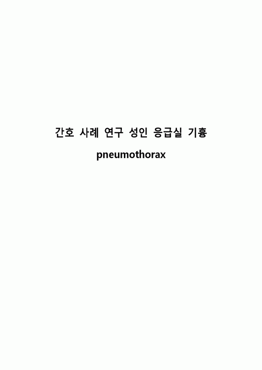 간호 사례 연구 성인 응급실 기흉 pneumothorax