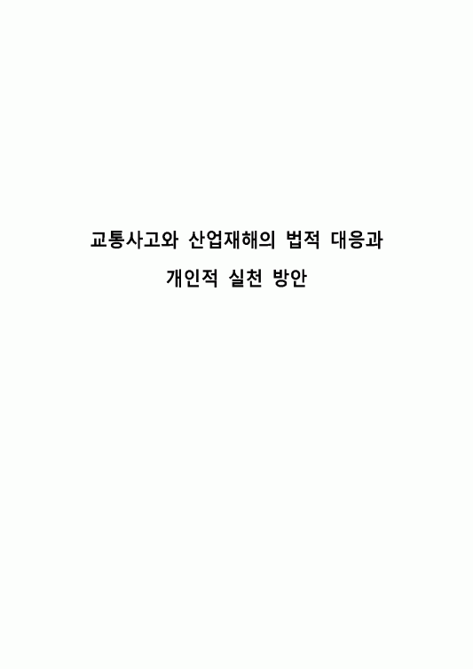교통사고와 산업재해의 법적 대응과 개인적 실천 방안