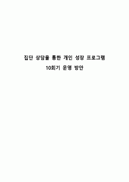 집단 상담을 통한 개인 성장 프로그램 10회기 운영 방안