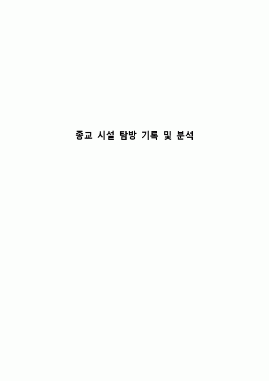 종교 시설 탐방 기록 및 분석