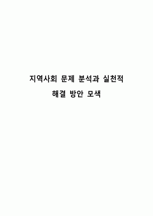 지역사회 문제 분석과 실천적 해결 방안 모색