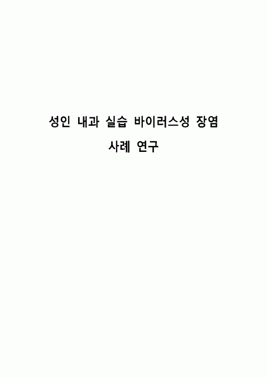 성인 내과 실습 바이러스성 장염 사례 연구