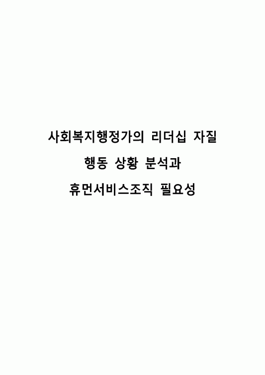 사회복지행정가의 리더십 자질 행동 상황 분석과 휴먼서비스조직 필요성