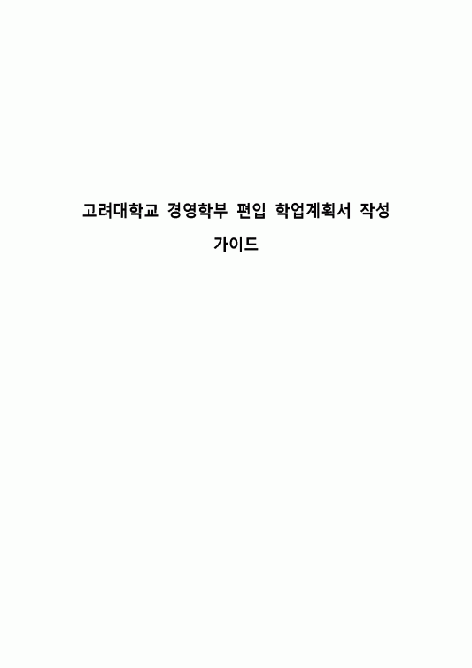 고려대학교 경영학부 편입 학업계획서 작성 가이드