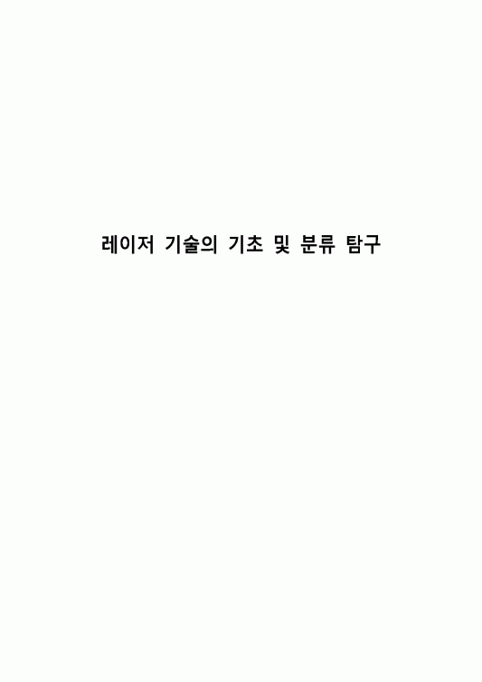 레이저 기술의 기초 및 분류 탐구