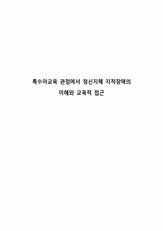 특수아교육 관점에서 정신지체 지적장애의 이해와 교육적 접근