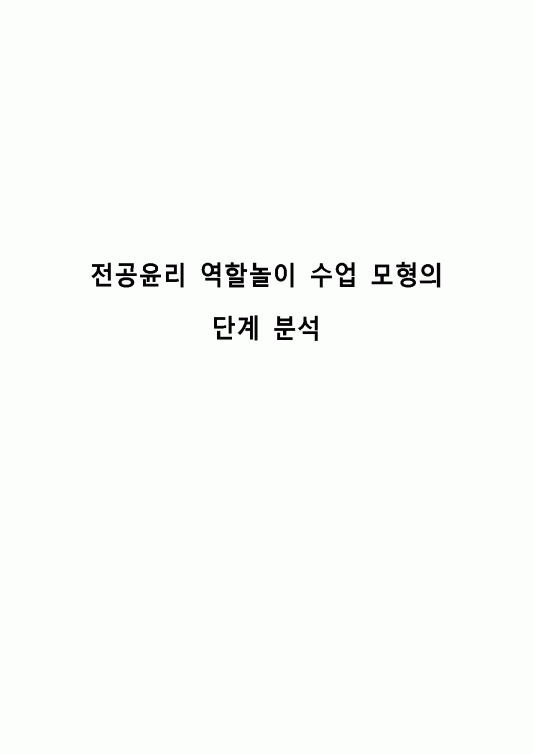 전공윤리 역할놀이 수업 모형의 단계 분석