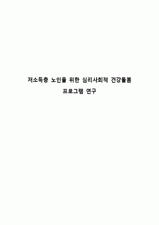 저소득층 노인을 위한 심리사회적 건강돌봄 프로그램 연구