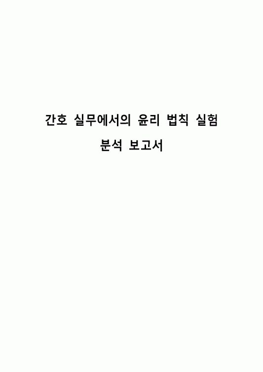 간호 실무에서의 윤리 법칙 실험 분석 보고서
