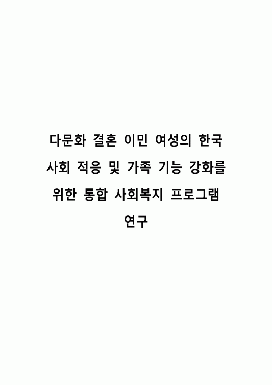 다문화 결혼 이민 여성의 한국 사회 적응 및 가족 기능 강화를 위한 통합 사회복지 프로그램 연구