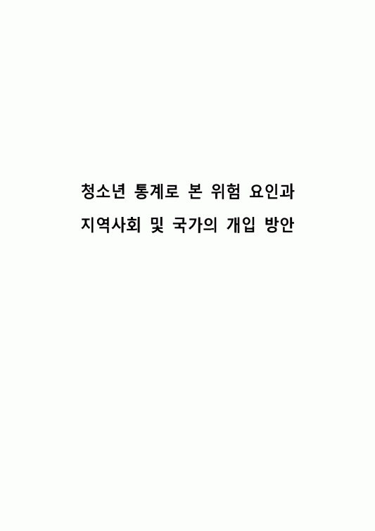 청소년 통계로 본 위험 요인과 지역사회 및 국가의 개입 방안