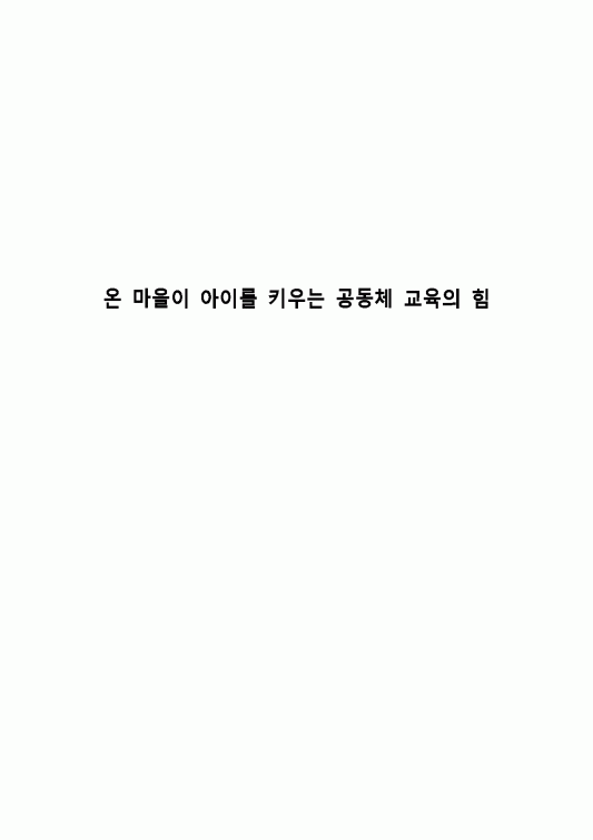 온 마을이 아이를 키우는 공동체 교육의 힘