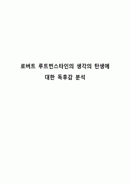 로버트 루트번스타인의 생각의 탄생에 대한 독후감 분석
