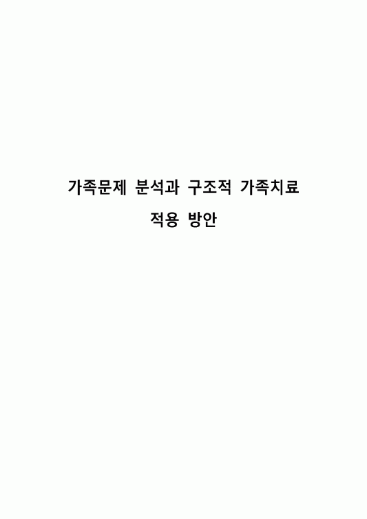 가족문제 분석과 구조적 가족치료 적용 방안