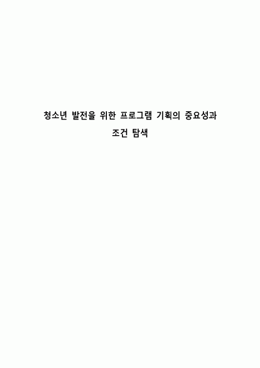 청소년 발전을 위한 프로그램 기획의 중요성과 조건 탐색