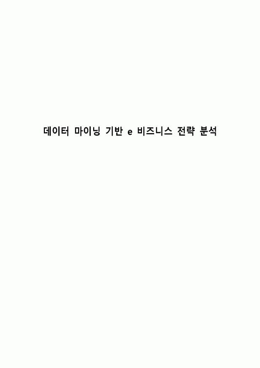 데이터 마이닝 기반 e 비즈니스 전략 분석