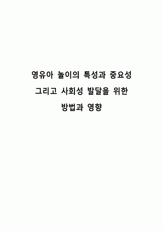 영유아 놀이의 특성과 중요성 그리고 사회성 발달을 위한 방법과 영향