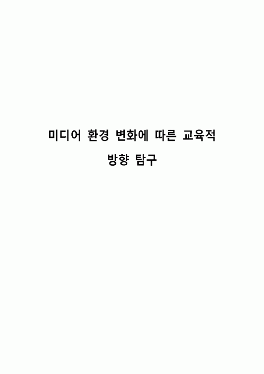 미디어 환경 변화에 따른 교육적 방향 탐구