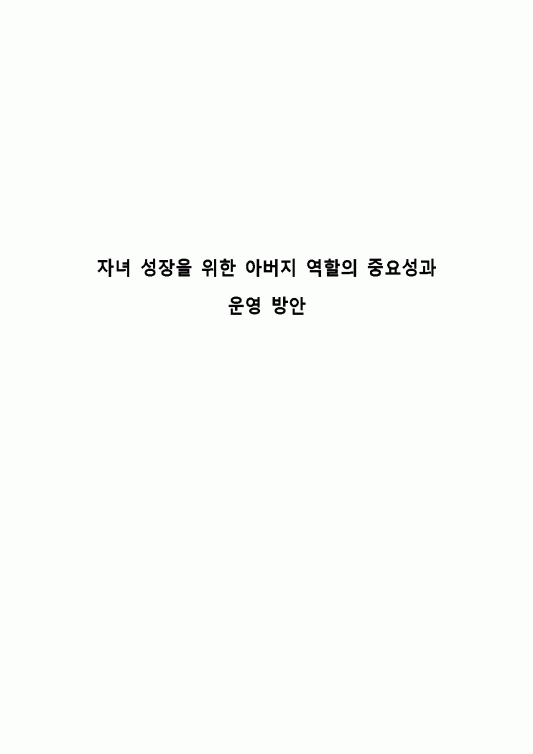 자녀 성장을 위한 아버지 역할의 중요성과 운영 방안