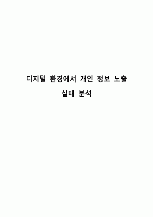 디지털 환경에서 개인 정보 노출 실태 분석