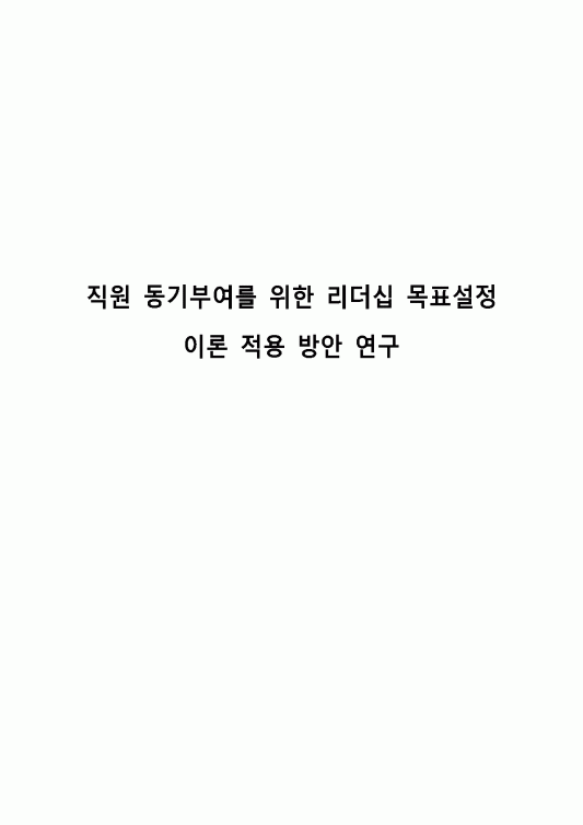 직원 동기부여를 위한 리더십 목표설정 이론 적용 방안 연구