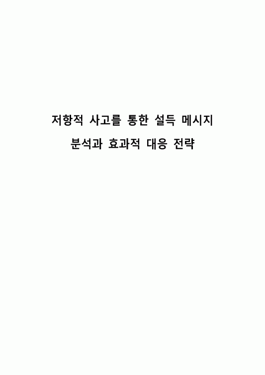 저항적 사고를 통한 설득 메시지 분석과 효과적 대응 전략