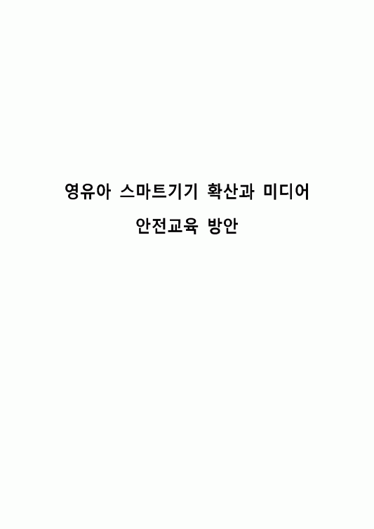 영유아 스마트기기 확산과 미디어 안전교육 방안