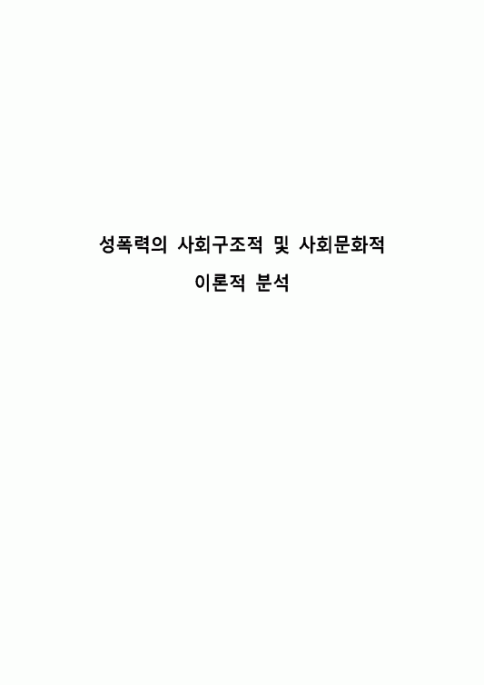 성폭력의 사회구조적 및 사회문화적 이론적 분석