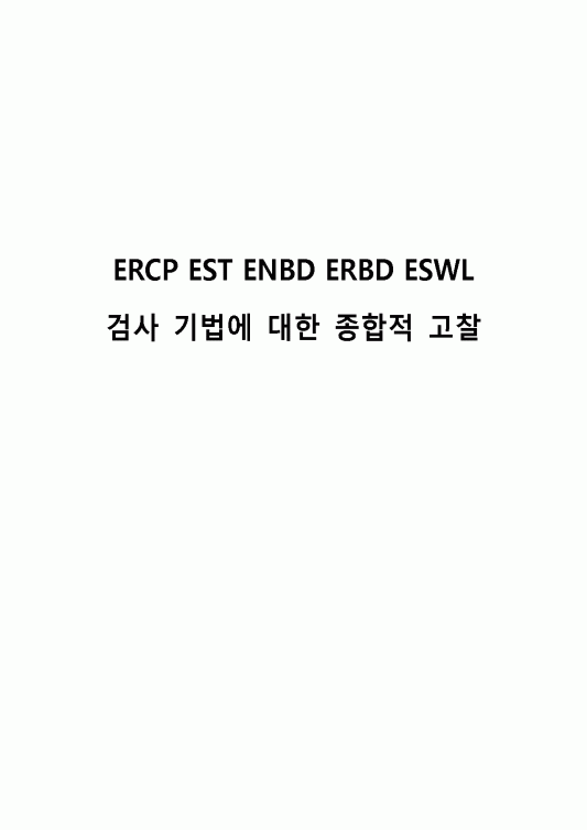 ERCP EST ENBD ERBD ESWL 검사 기법에 대한 종합적 고찰