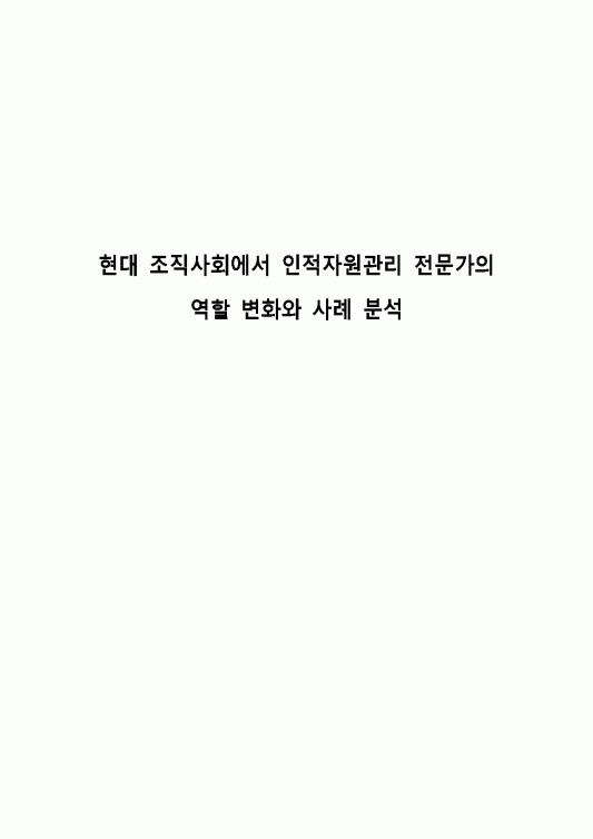 현대 조직사회에서 인적자원관리 전문가의 역할 변화와 사례 분석