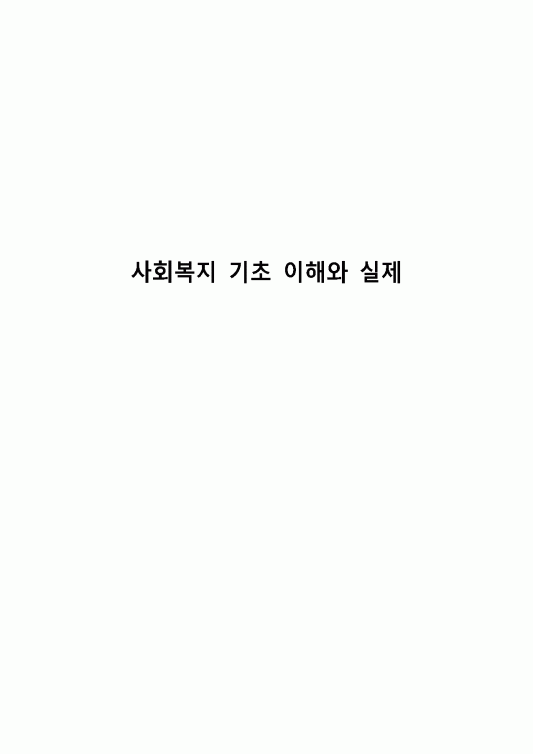 사회복지 기초 이해와 실제
