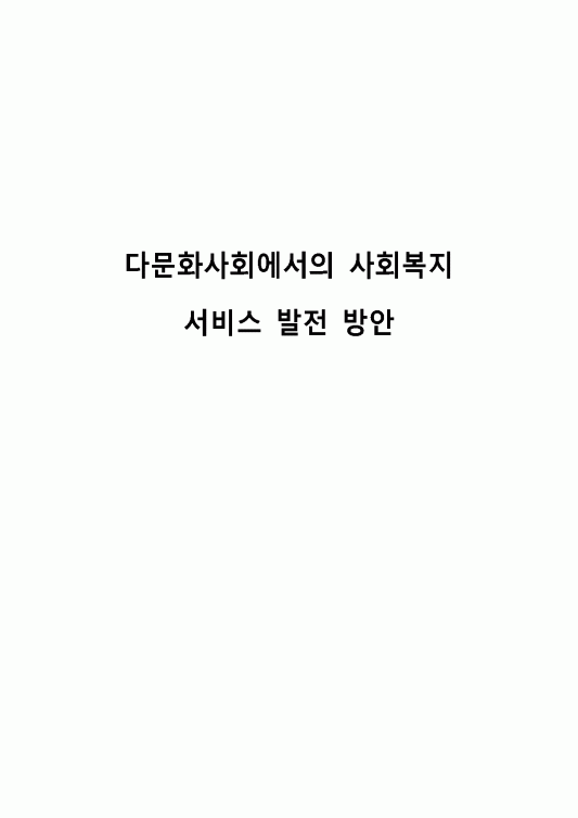다문화사회에서의 사회복지 서비스 발전 방안