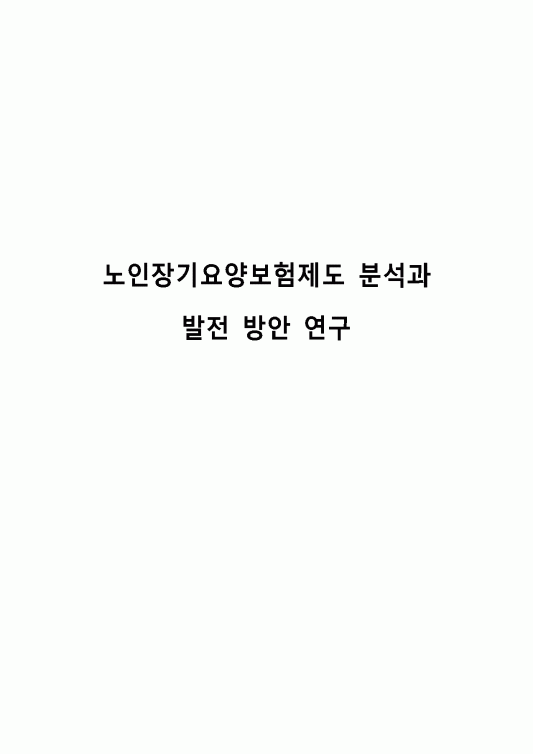 노인장기요양보험제도 분석과 발전 방안 연구