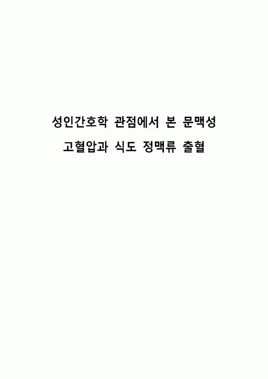 성인간호학 관점에서 본 문맥성 고혈압과 식도 정맥류 출혈