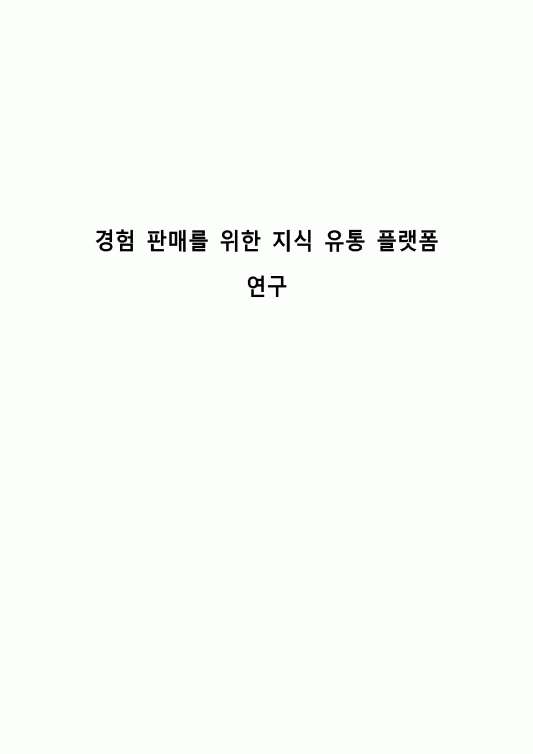 경험 판매를 위한 지식 유통 플랫폼 연구