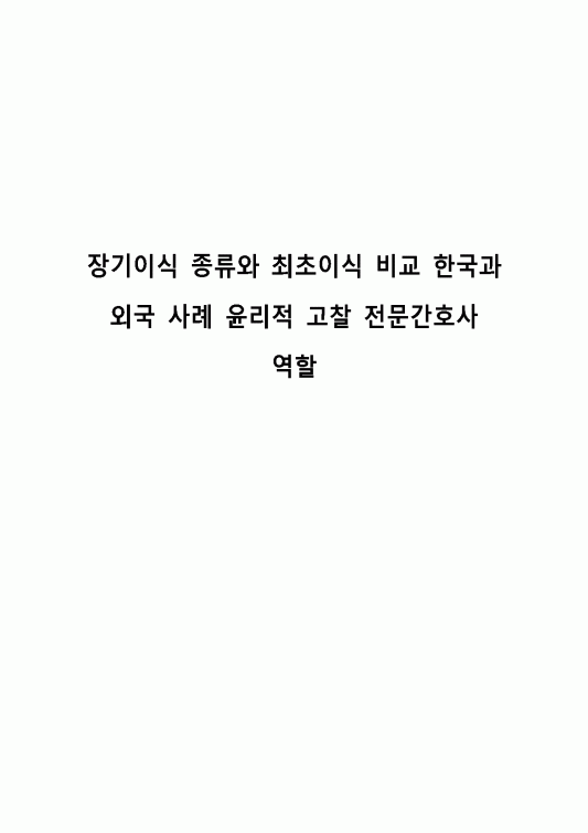 장기이식 종류와 최초이식 비교 한국과 외국 사례 윤리적 고찰 전문간호사 역할
