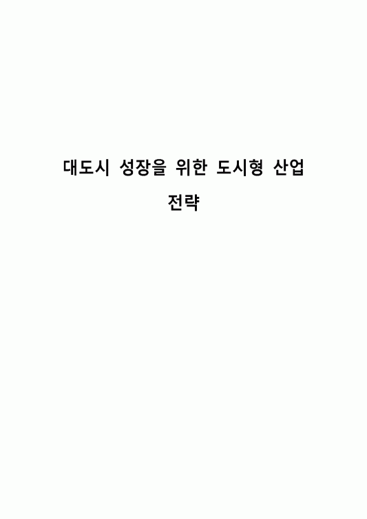 대도시 성장을 위한 도시형 산업 전략