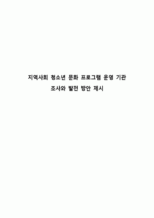 지역사회 청소년 문화 프로그램 운영 기관 조사와 발전 방안 제시