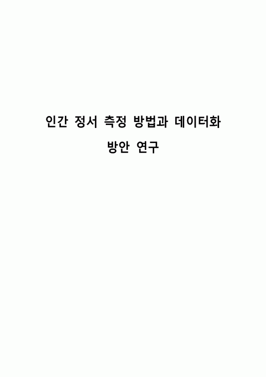 인간 정서 측정 방법과 데이터화 방안 연구